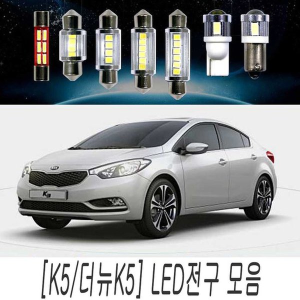 K5 더뉴 전용 LED 전구 모음 미등 차폭등 순정 교체 - SSG.COM