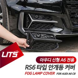 아우디 신형 안개등 커버 타입 파츠 악세사리 A6 RS6 - SSG.COM
