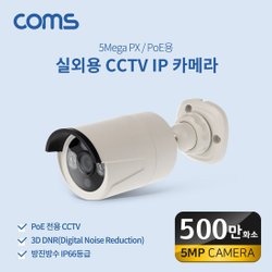 Coms 실외용 CCTV IP 카메라 PoE 기능지원 500만화소 - SSG.COM