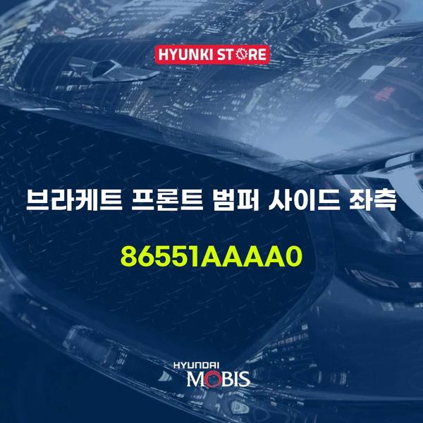 브라케트 프론트 범퍼 사이드 좌측 (86551AAAA0) - SSG.COM