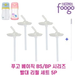 푸고 베이직 부속품 BP/BS 호환 빨대컵 빨대세트 5P - SSG.COM