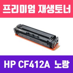 HP CF412A 노랑/표준용량/고/ 재생토 - SSG.COM