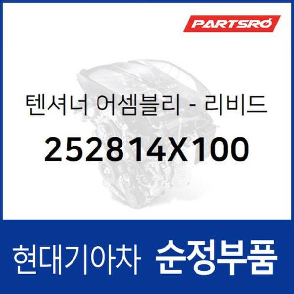 텐셔너-리비드 벨트 (252814X100) 테라칸, 카니발 2005년식, 봉고3, 봉고3 특장 - SSG.COM