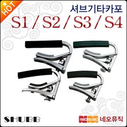셔브 기타 카포 Shubb Deluxe Capo S1 / S2 / S3 / S4 - SSG.COM