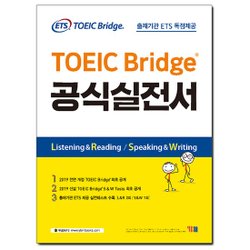 [YBM] ETS TOEIC Bridge 공식실전서 - 토익브릿지 출제기관 ETS 독점제공 - SSG.COM