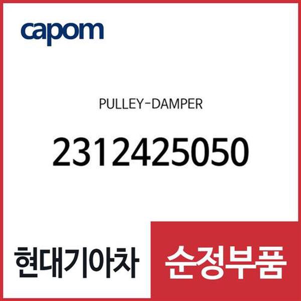 풀리-댐퍼 (2312425050) YF쏘나타, NF쏘나타, K5, 뉴 카렌스 - SSG.COM