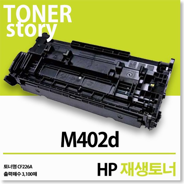 LaserJet Pro M402d 호환, 재생토너 - SSG.COM