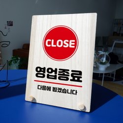나무 팻말 안내판 표지판 탁상용 W8 008 영업종료 다음에 뵈요 - SSG.COM