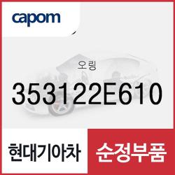 오링(인젝터) (353122E610) K5, 더뉴 K5, 더뉴 카니발, 제네시스 G80, 제네시스 EQ900, 제네시스 G90 ...