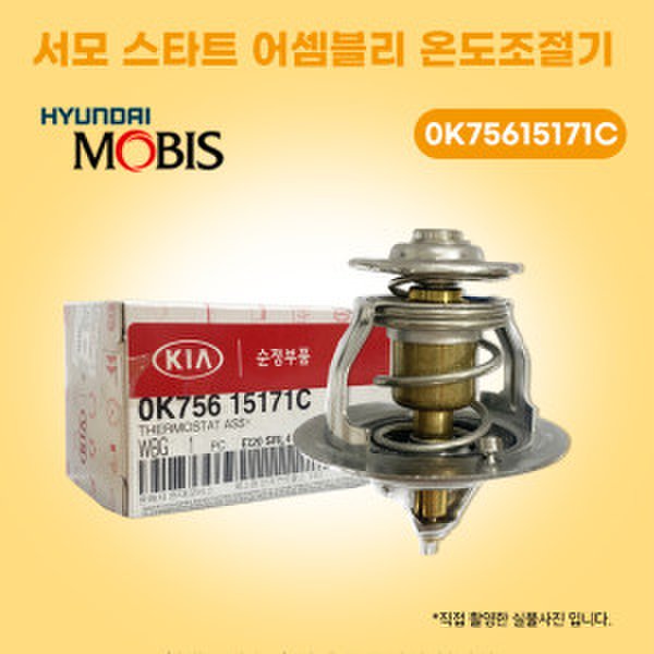 서모스타트 어셈블리 현대모비스 순정부품 현대기아용 써모스탯 0K75615171C 냉각수 온도조절기 가스켓타입 - SSG.COM