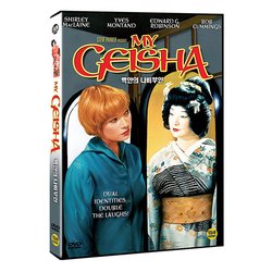DVD - 벽안의 나비부인 MY GEISHA - SSG.COM