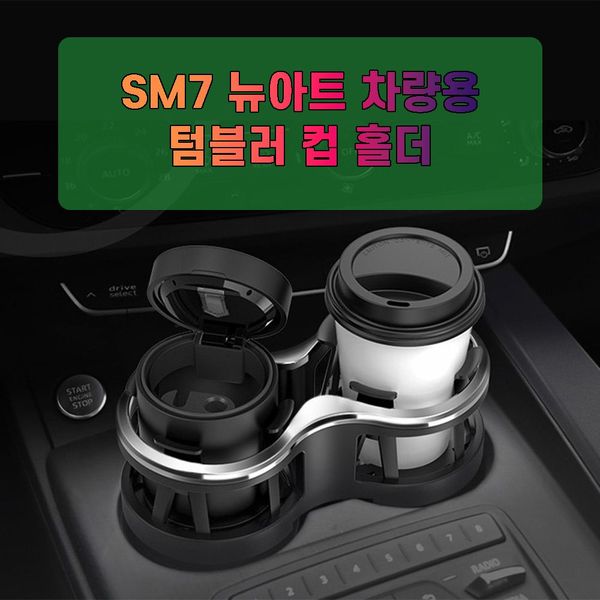 차갈량 SM7 뉴아트 차량용 더블 컵홀더 차컵홀더 - SSG.COM