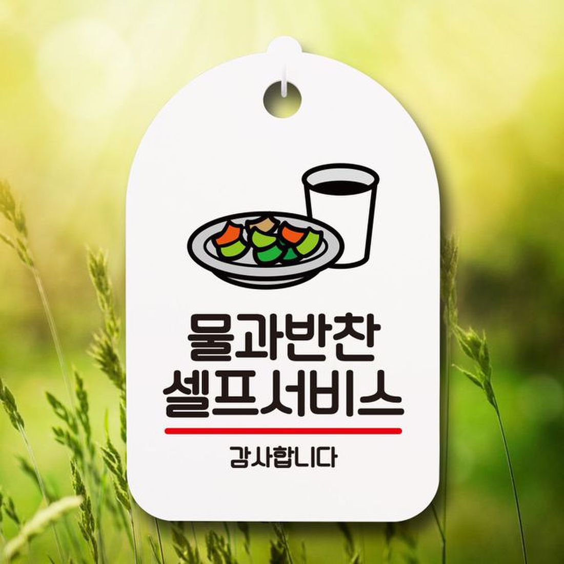 안내판 표지판 반찬 셀프 팻말S7물과 02화이트, 믿고 사는 즐거움 SSG.COM