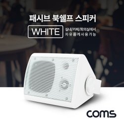 Coms 패시브 북쉘프 스피커 실내 스피커 White - SSG.COM