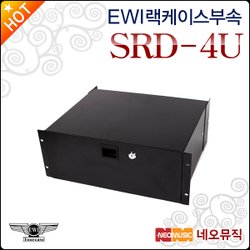 EWI 랙케이스 부속 EWI SRD4U / SRD-4U 랙서랍 4U - SSG.COM
