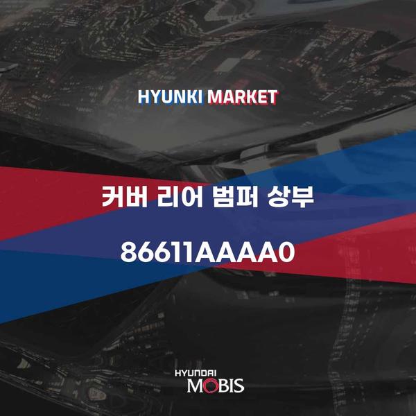 커버 리어 범퍼 상부 (86611AAAA0) - SSG.COM