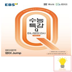 EBS 수능특강Q 미니모의고사 영어영역 영어 Jump (2025) - SSG.COM