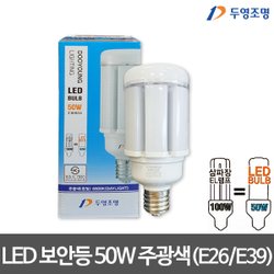 두영 LED 보안등(E26/E39) 50W 주광색 LED벌브 - SSG.COM