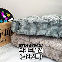 IK 두껍고 푹신한_브레드방석_칼라선택_43 x 43 - SSG.COM