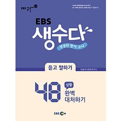 EBS 생수다 - 듣고 말하기 - SSG.COM