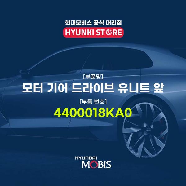 현대모비스모터 기어 드라이브 유니트 앞 (4400018KA0) - SSG.COM