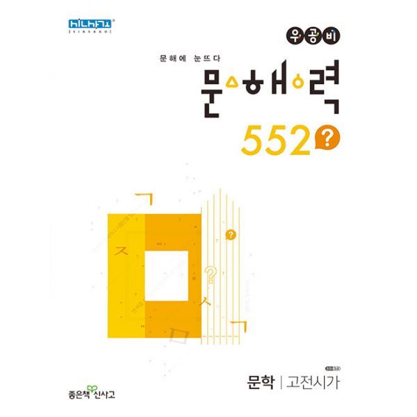 우공비 문해력 552? 고전시가 - SSG.COM
