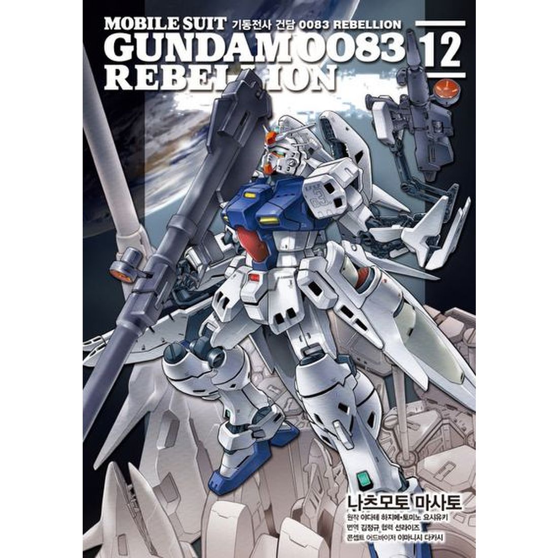 기동전사 건담 0083 리벨리온(Rebellion) 12, 믿고 사는 즐거움 SSG.COM