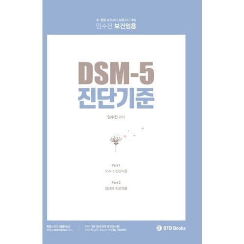 임수진 보건임용 DSM-5 진단기준 - SSG.COM