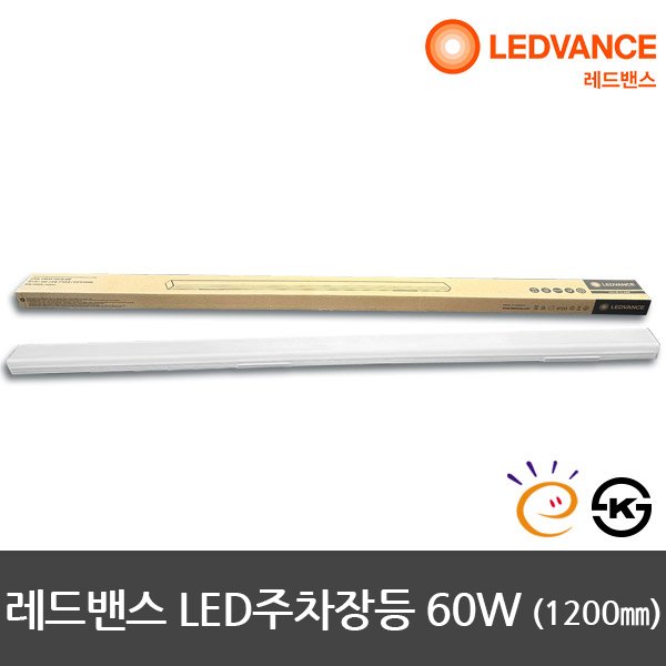 오스람 레드벤스 LED다용도등 LED주차장등 LED일자등 60W 1200mm KS 고효율 주광색 - SSG.COM