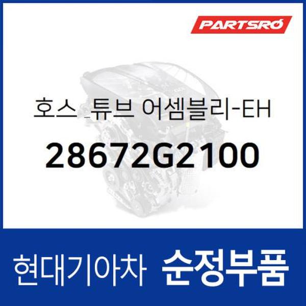 호스 & 튜브-EHRS 워터 (28672G2100) 아이오닉 하이브리드 현대모비스 부품몰 - SSG.COM