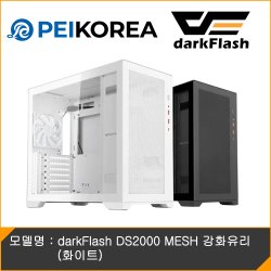 [PEIKOREA] darkFlash DS2000 MESH 강화유리 (화이트) - SSG.COM
