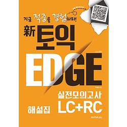 신토익 엣지 실전모의고사 LC+RC 해설집 - 지금 적중을 경험하라! - SSG.COM