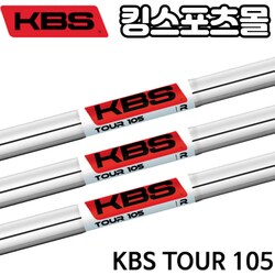 KBS 투어 105 스틸 아이언샤프트 (105g,110g) 강도 선택 - SSG.COM