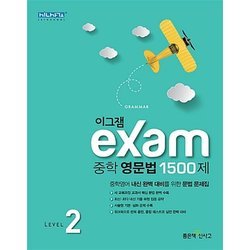 신사고 이그잼 Exam 중학 영문법 1500제 Level 2 - SSG.COM