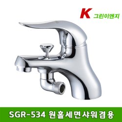 [그린이엔지] SGR-534 원홀 세면 샤워 겸용수전 - SSG.COM