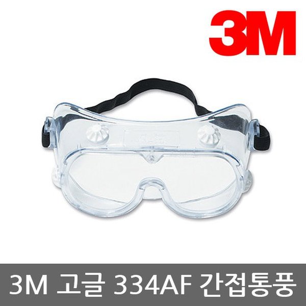 TO 3M 고글 334AF 간접통기식 (화학물질 튐 방지용) - SSG.COM