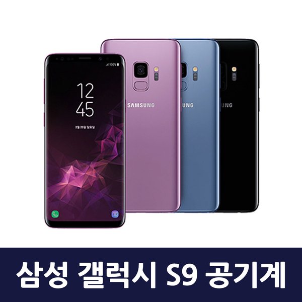 삼성 갤럭시 S9 (SM-G960) S9플러스(SM-G965) 64G 256G 자급제 공기계 미개통 미개봉 새상품 - SSG.COM