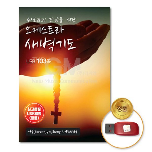 USB_오케스트라새벽기도103곡 - SSG.COM