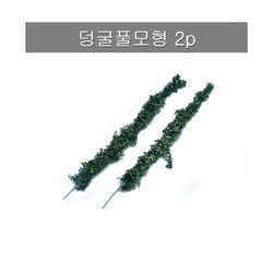 [포레스]모형덩굴풀2P - SSG.COM