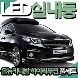올뉴카니발 하이리무진 LED실내등 FULL SET - SSG.COM