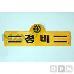 완장/1EA/구분 공사담당자/색상 황색 - SSG.COM