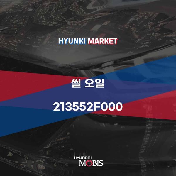 씰 오일 (213552F000) - SSG.COM