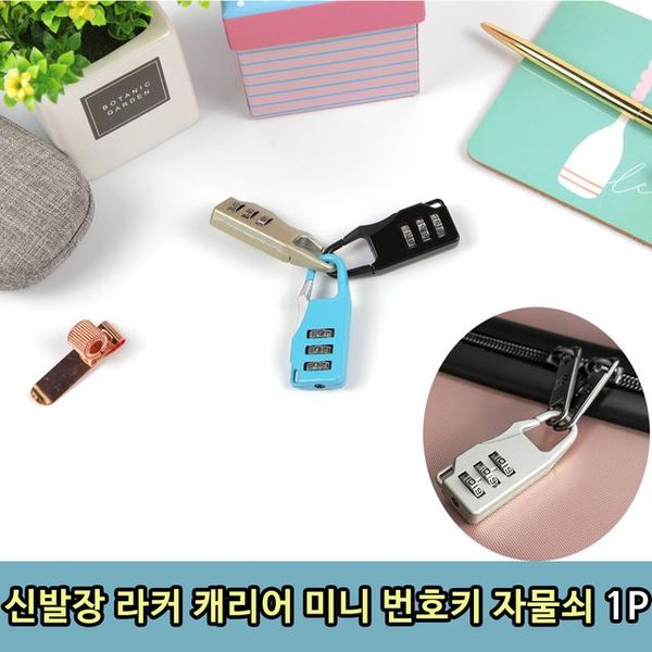 T1 신발장 라커 캐리어 미니 번호기 자물쇠 1P - SSG.COM