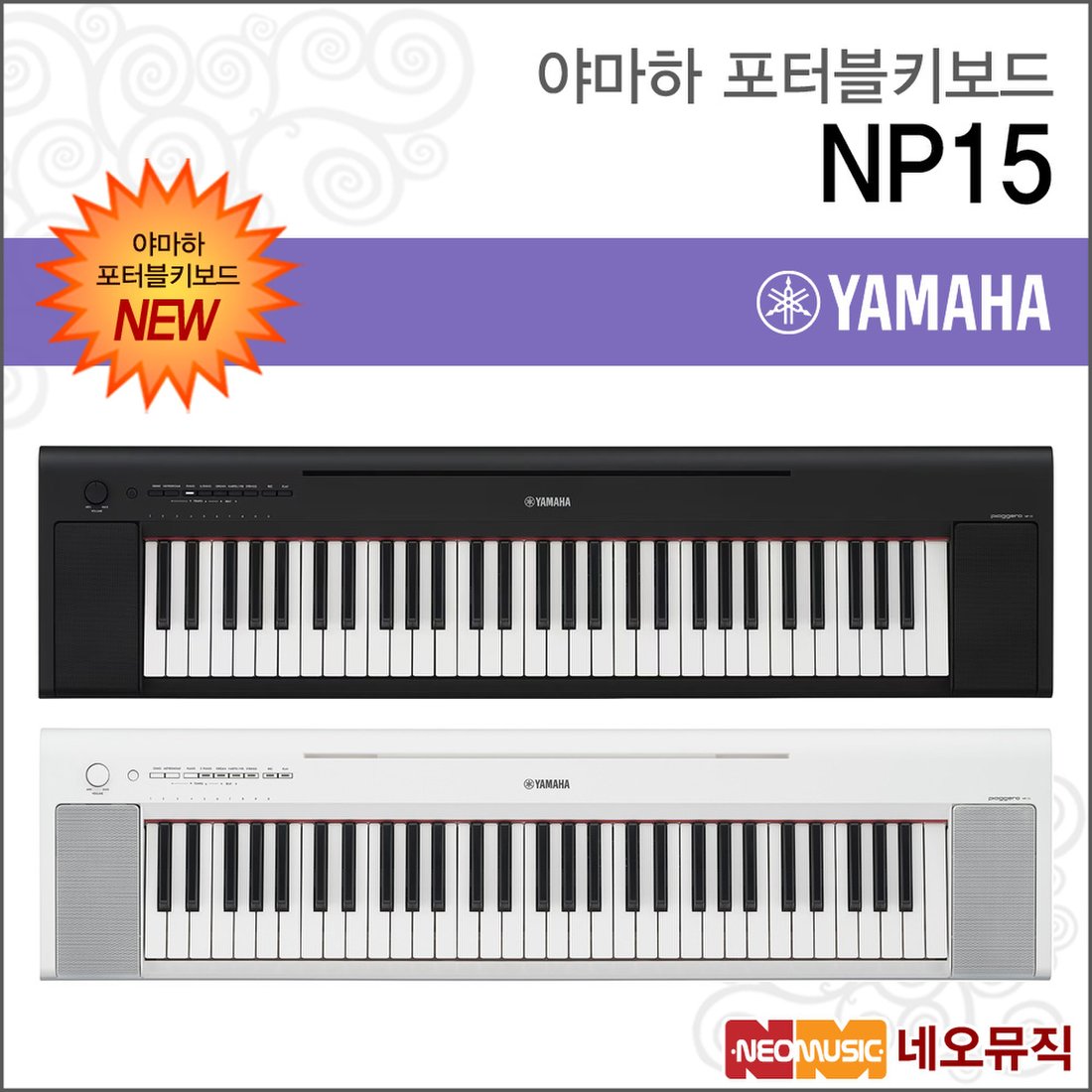 야마하 NP15 / NP-15 포터블키보드 [한국정품] 기본, 믿고 사는 즐거움 SSG.COM