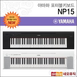 야마하 NP15 / NP-15 포터블키보드 [한국정품] 기본 - SSG.COM