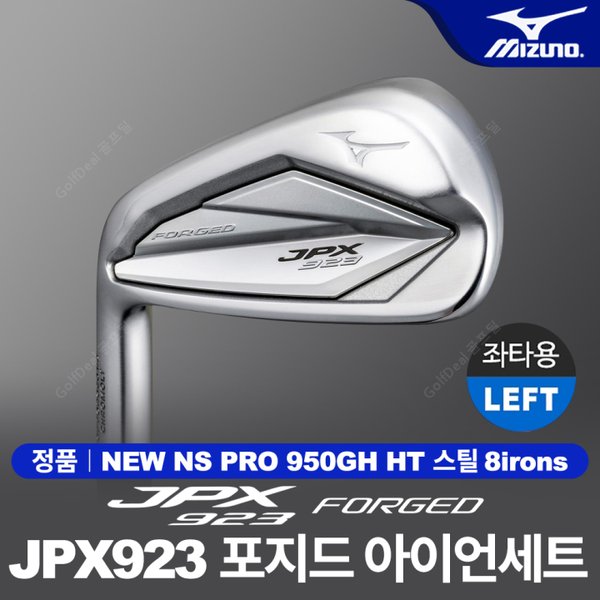미즈노 JPX923 포지드 남성 스틸 8아이언세트 왼손용(좌타) 미즈노코리아 정품100% - SSG.COM