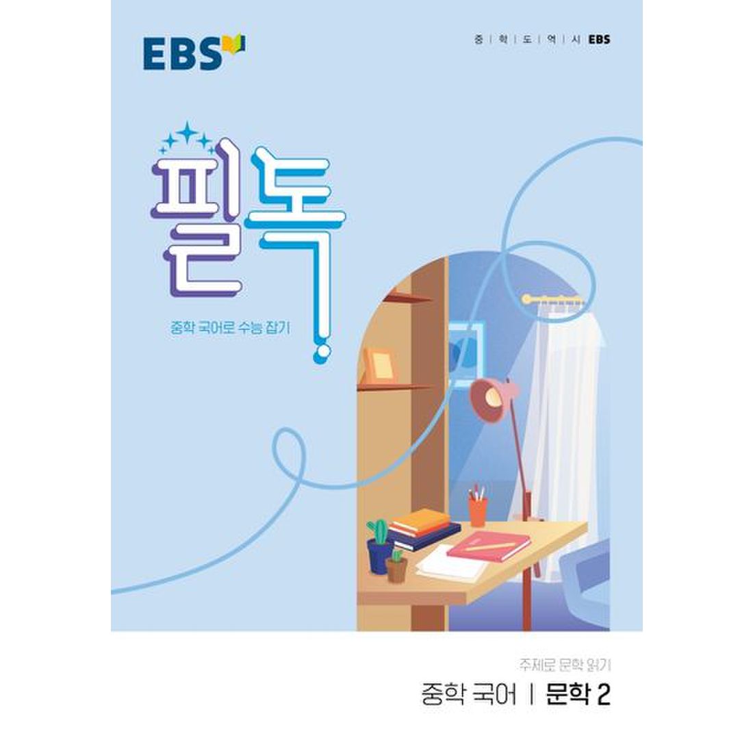 EBS 필독 중학 국어 문학2(2023), 믿고 사는 즐거움 SSG.COM