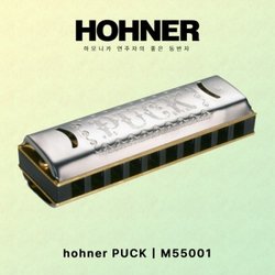 호너 하모니카 M55001 미니어처 퍽 C HOHNER MINIATURE PUCK - SSG.COM
