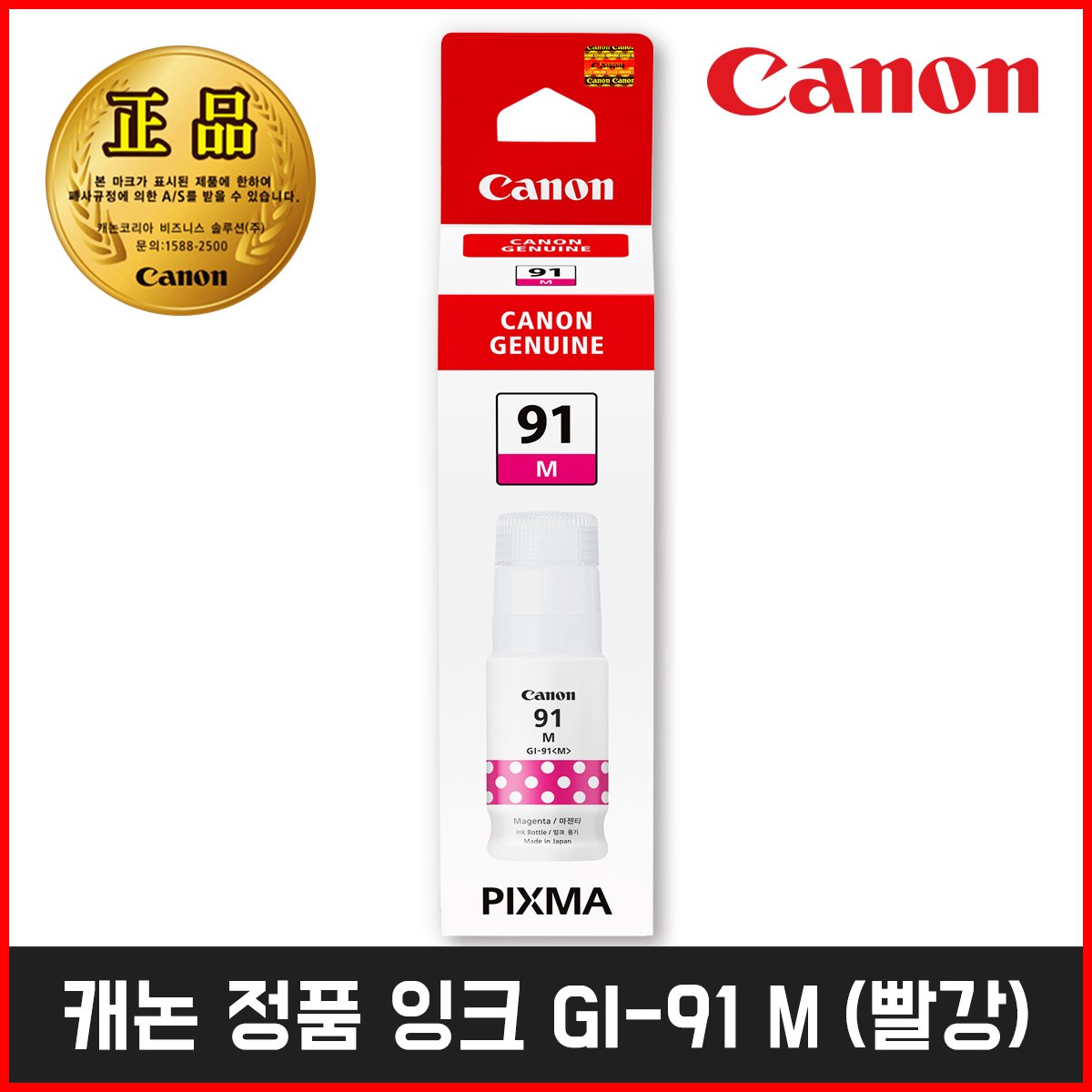 캐논 잉크 GI-91 M 마젠타 G1920/G1922/G2920/G2923/G2960/G2962/G3920/G3923/G3960 ...