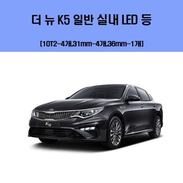 더뉴 K5 일반 차량용 실내 LED 등 세트 - SSG.COM
